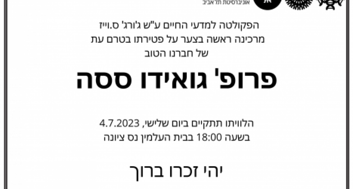 הפקולטה למדעי החיים מרכינה ראשה בצער על פטירתו בטרם עת של חברנו הטוב ...